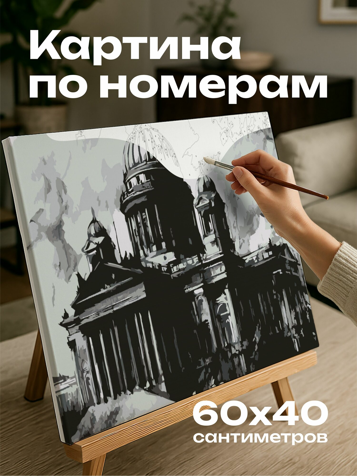 Картина по номерам 60x40 см, Исаакиевский собор, уголь, архитектурные детали, Санкт-Петербург, масштаб 5:3, рисунок