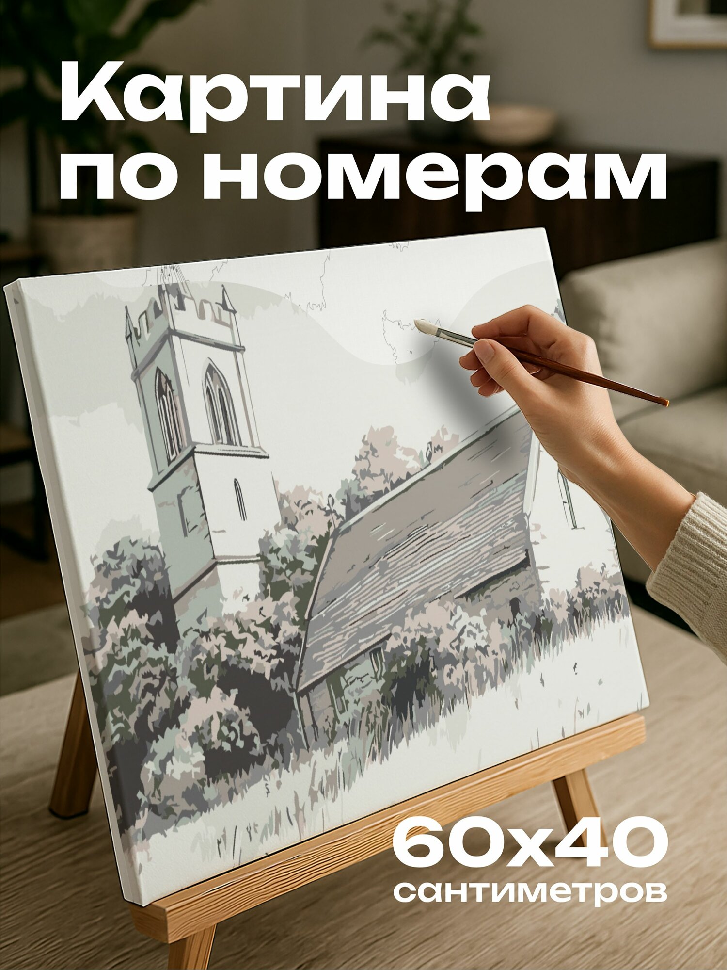 Картина по номерам 60x40 см, карандашный рисунок, сельская церковь, утренний свет, тонкие штрихи, замысловатые линии