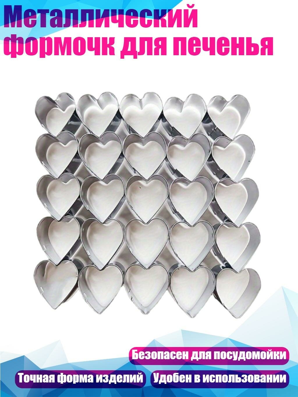 Металлический формочк для печенья, форма сердца