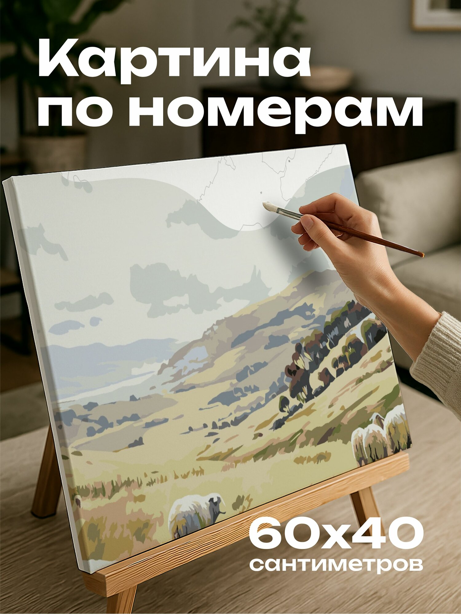 Картина по номерам 60x40 см, акварельная картина, пасторальный пейзаж, холмы, мягкие мазки, деликатные мазки
