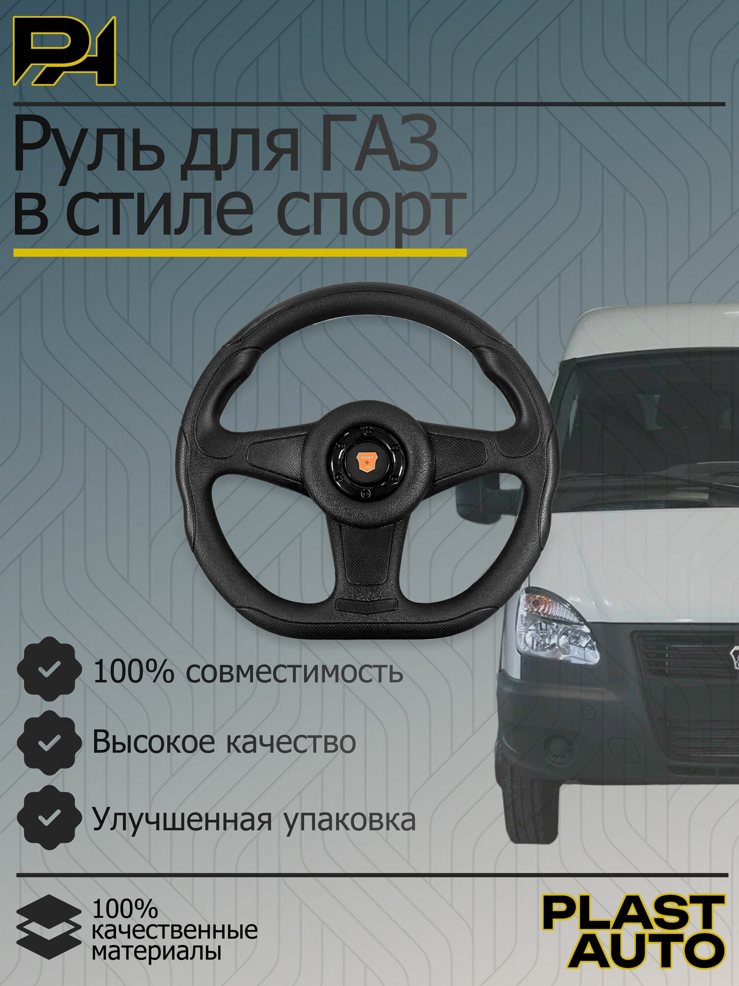 Руль Sport Газель, Соболь и Баргузин ГАЗ-3310 Валдай