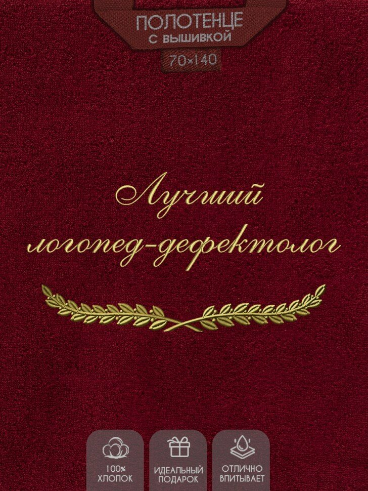 Полотенце с вышивкой Лучший логопед-дефектолог