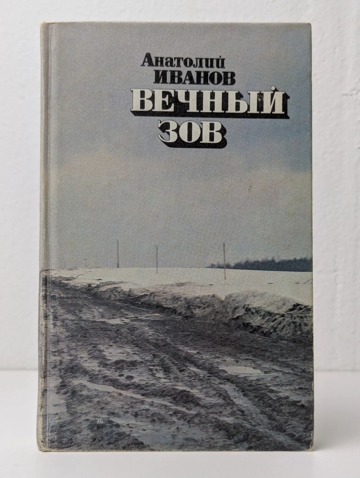 Вечный зов. В 5 частях. Часть 4 Иванов Анатолий Степанович 1986