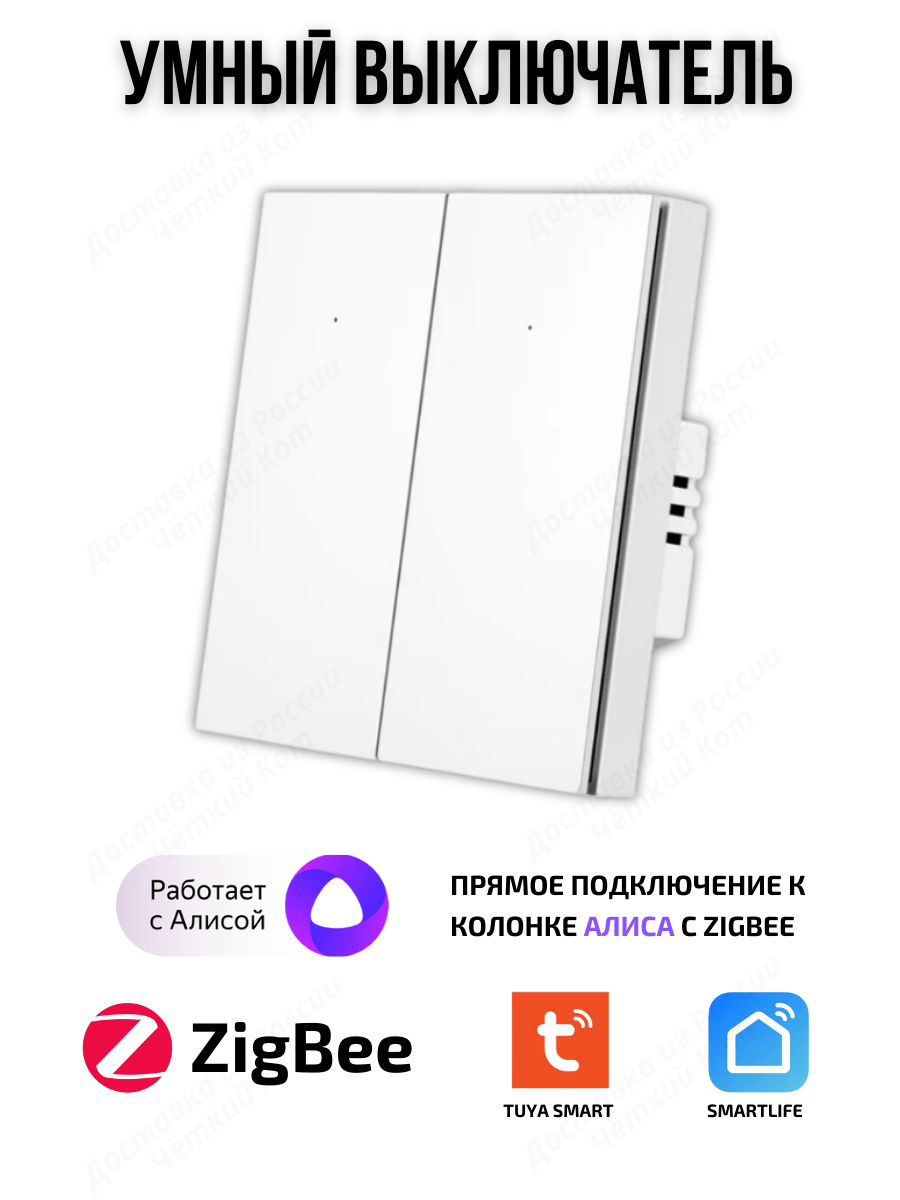 Умный выключатель Tuya ZigBee, две клавиши, в умный дом, Алиса