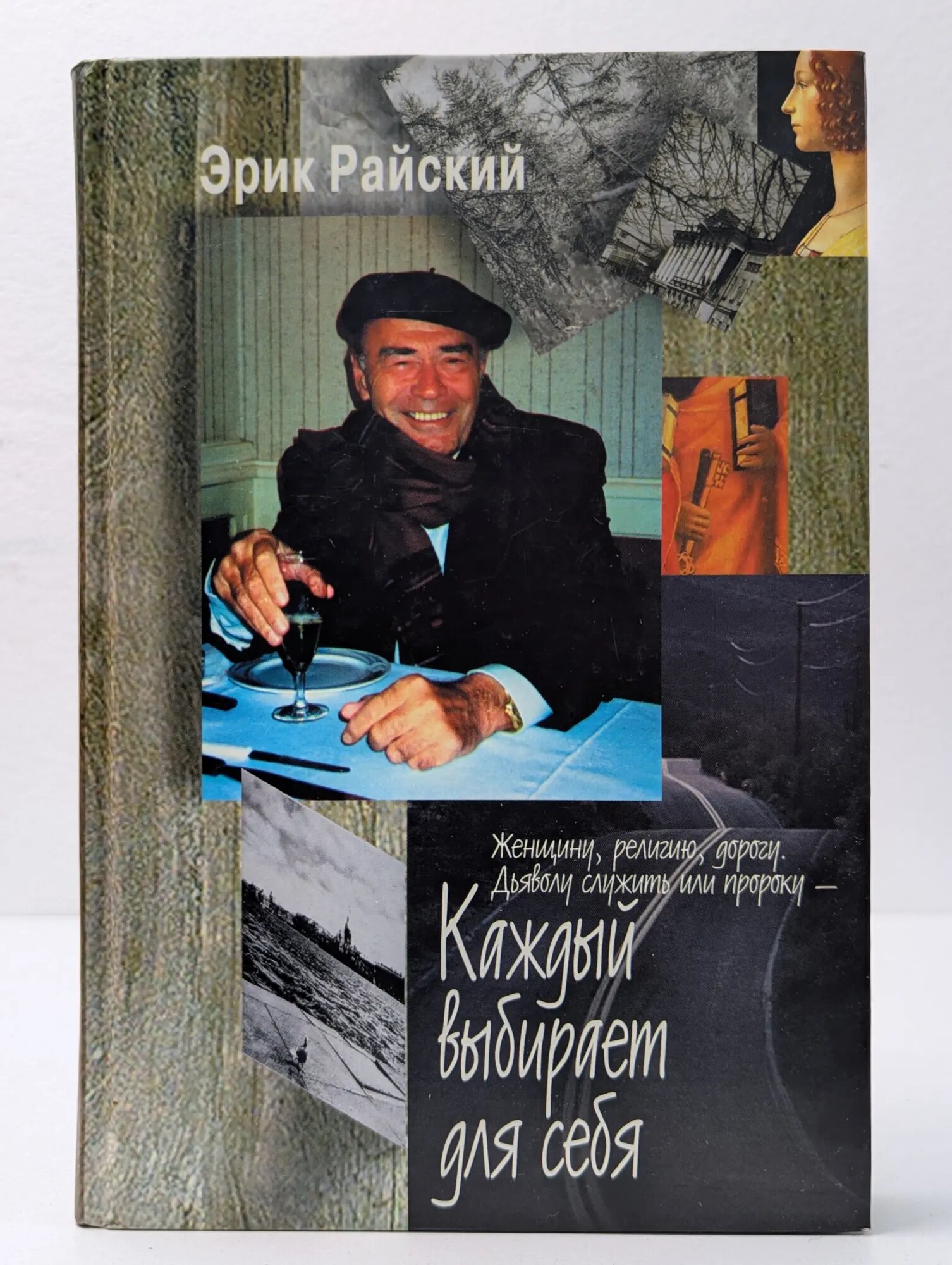 Каждый выбирает для себя Райский Эрик Исаакович 2003
