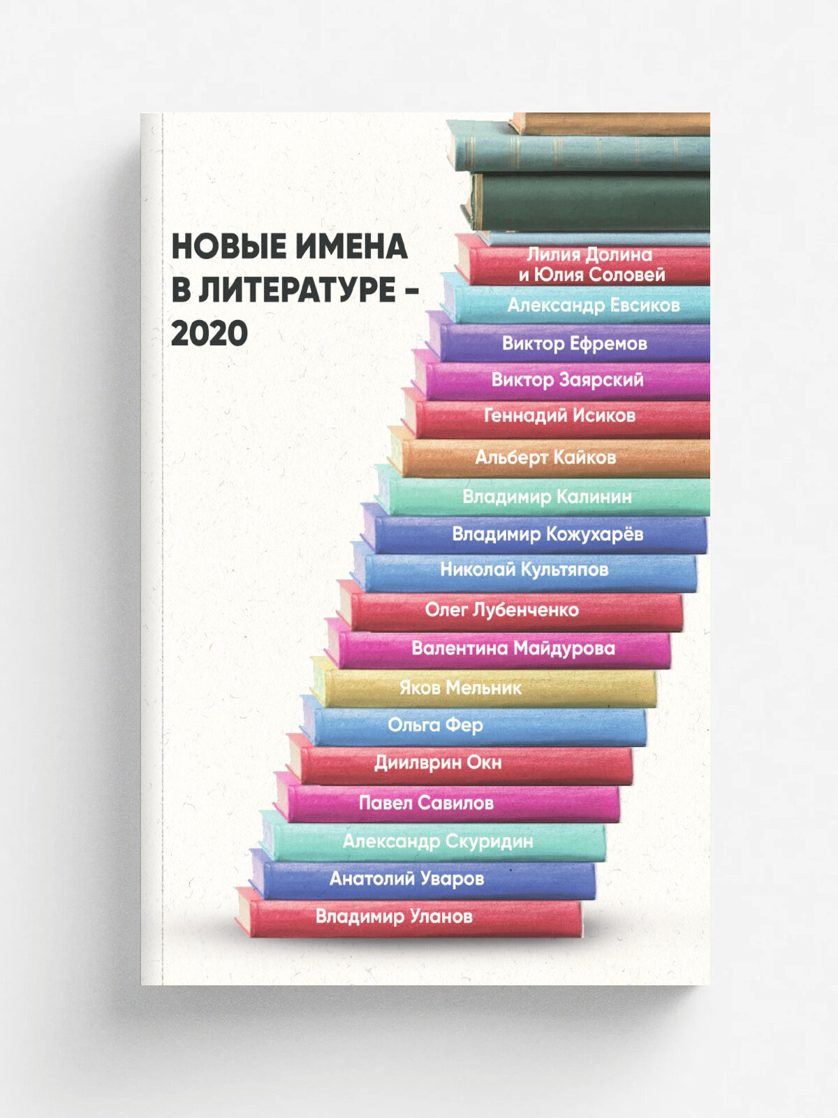 Новые имена в литературе – 2020