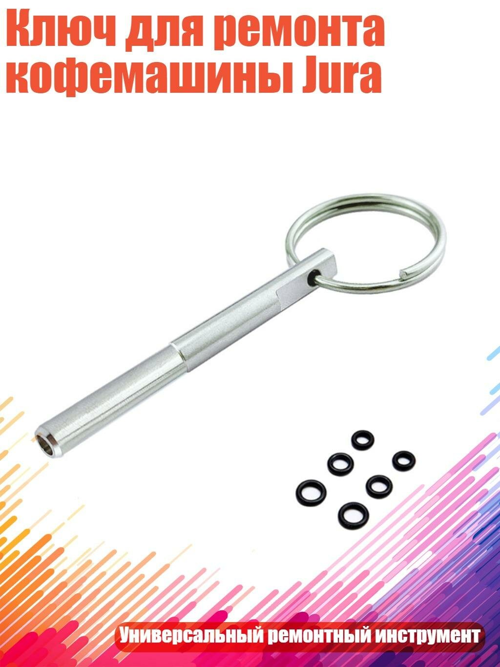 Ключ для ремонта кофемашины Jura