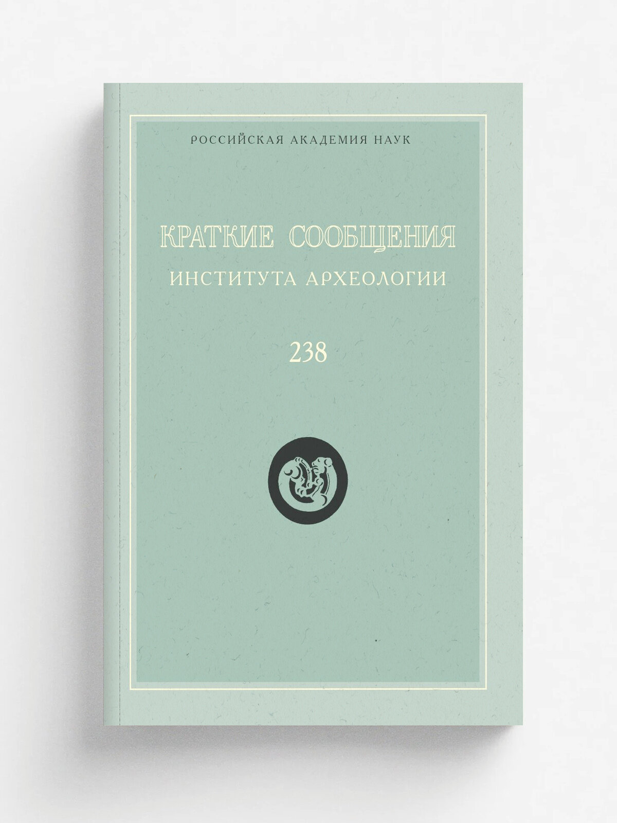 Краткие сообщения Института археологии. Выпуск 238