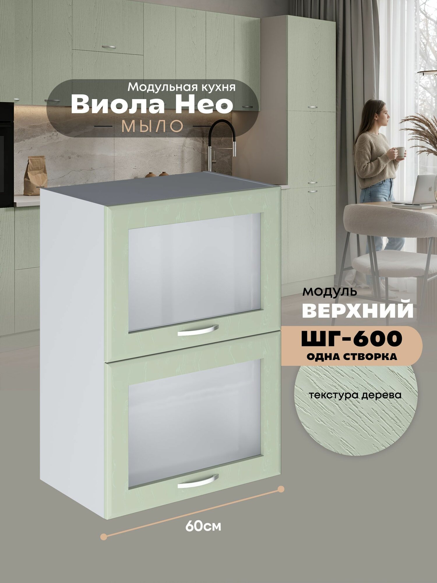 Кухонный навесной модуль с откидными створками Виола Нео Мыло ШГ-600-стекло (Альберо Эвкалипт/Белый шагрень) высота 70,6см