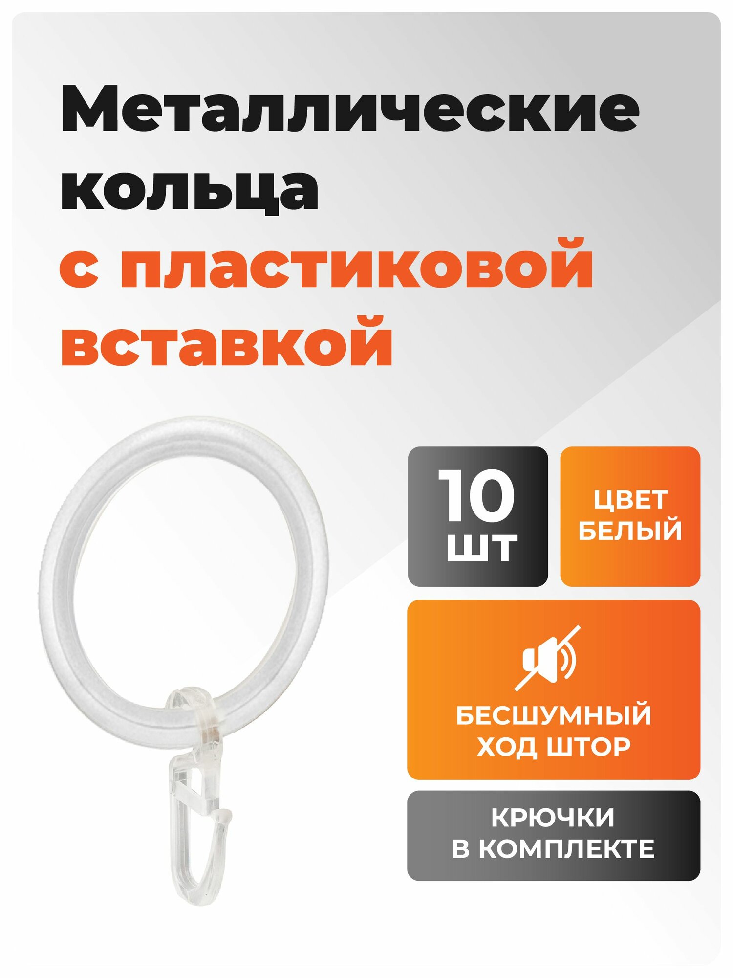 Кольца для карниза с крючками (10 шт) с пластиковой вставкой, белый