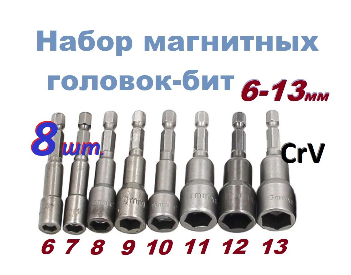Набор магнитных головок-бит шестигранных 6-13 мм 8шт