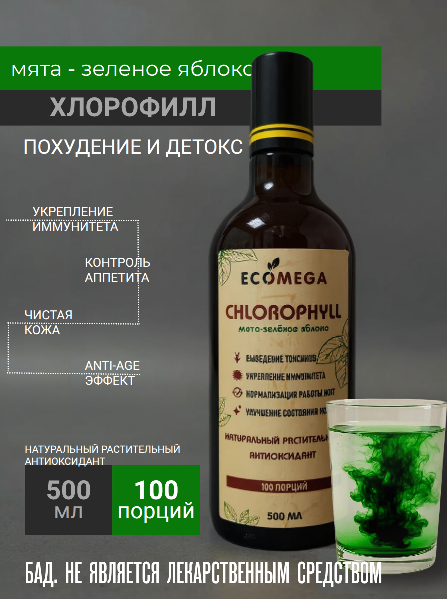 Хлорофилл жидкий пищевой ЭкоМега, мята-зеленое яблоко 500 мл