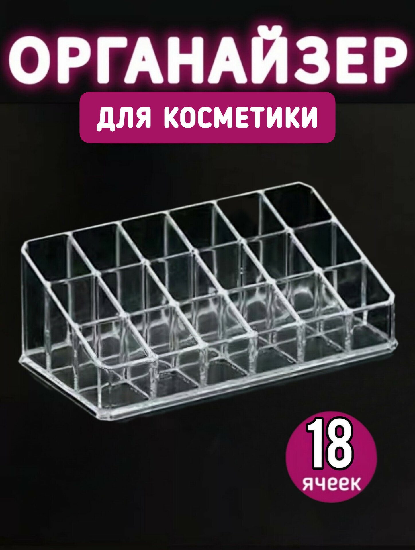 Органайзер для косметики помад лаков пробников духов / подставка для косметики / 18 секций