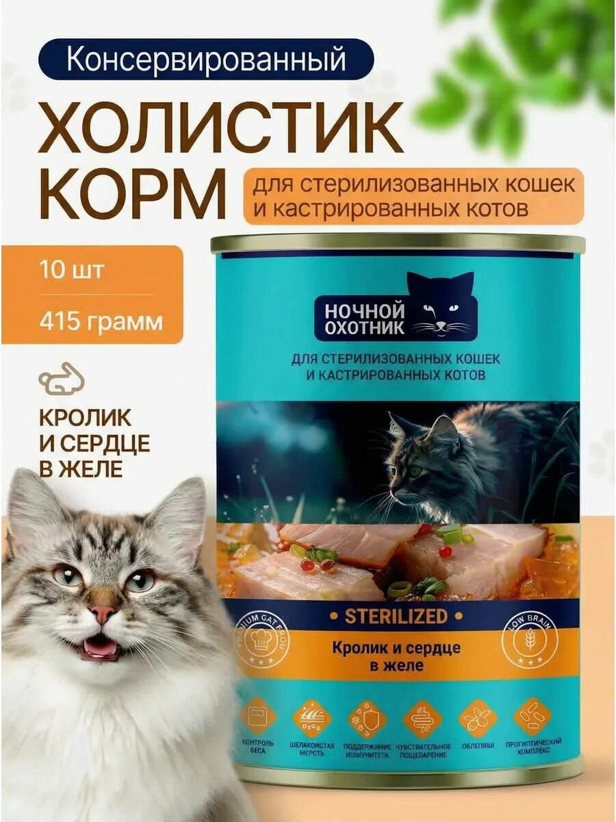 Корм для кошек влажный Ночной охотник Кролик и сердце в желе для стерилизованных кошек , консервы в банке, 10 шт по 415 гр.