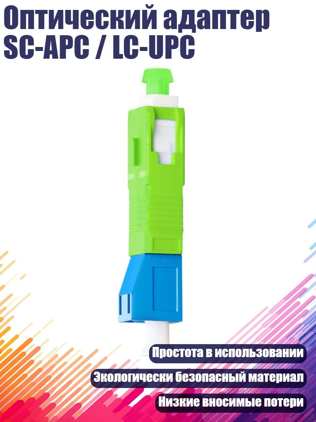 Оптический адаптер SC-APC / LC-UPC