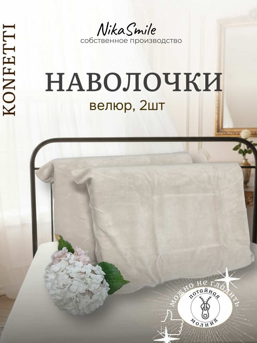 Konfetti Наволочки 60х60 2шт, велюр, на молнии, молоко