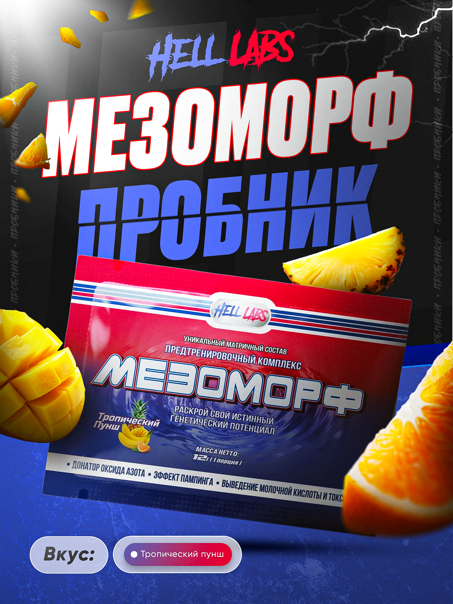 Предтренировочный комплекс Hell Labs "Мезоморф", тропический пунш, в порционных пакетиках, 12 г