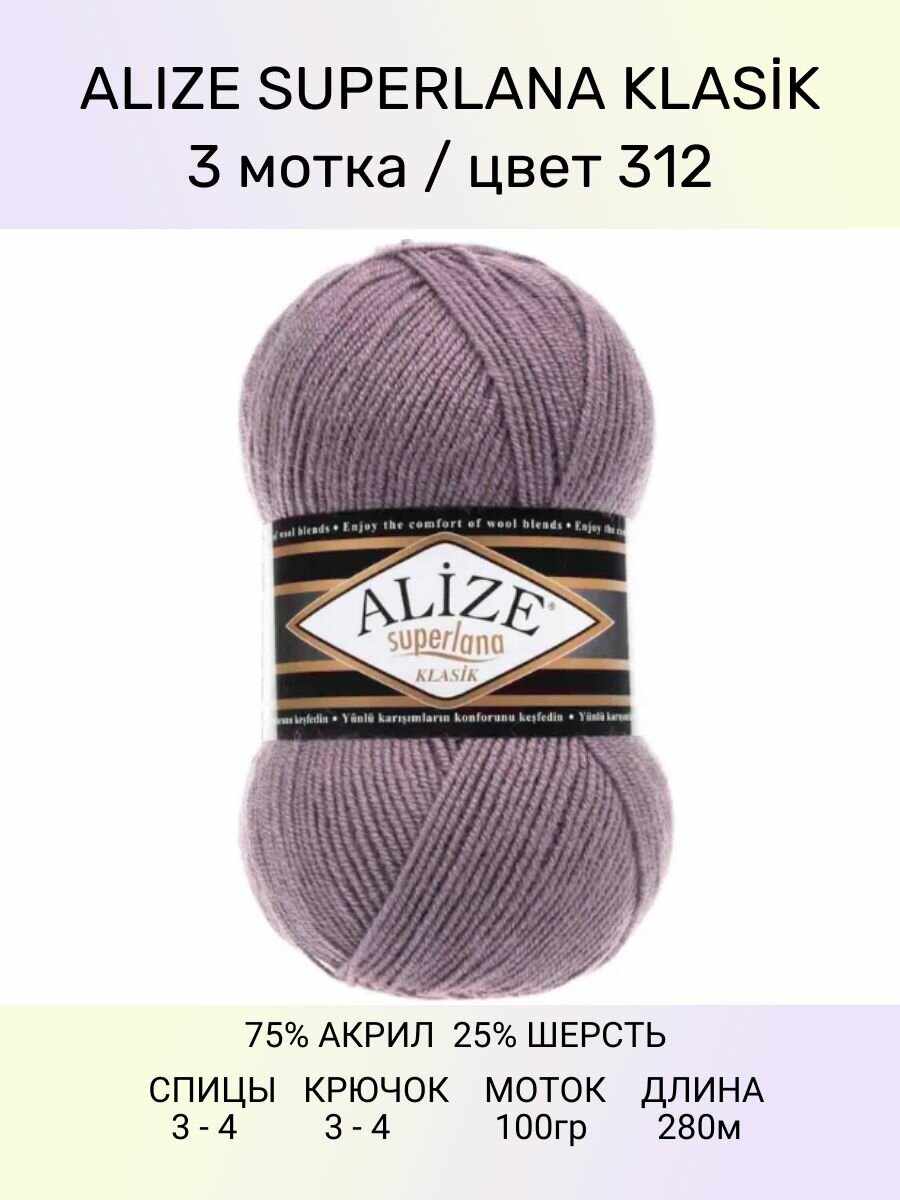 Пряжа ALIZE SUPERLANA KLASIK Суперлана Классик: 312 (темно-лиловый), 3 шт 280 м 100 г, 25% шерсть, 75% акрил премиум-класса