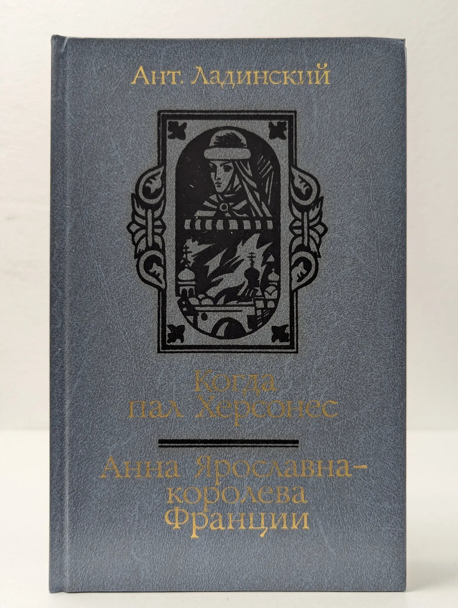 Когда пал Херсонес. Анна Ярославна - королева Франции Ладинский Антонин Петрович 1987