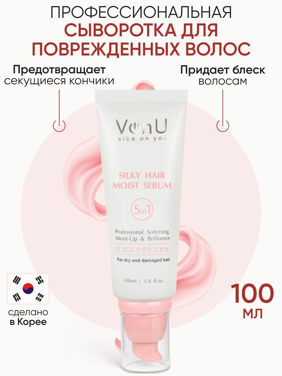 Von-U Сыворотка для ослабленных и поврежденных волос несмываемая Корея с протеинами шелка / Silky Hair Serum 100 мл