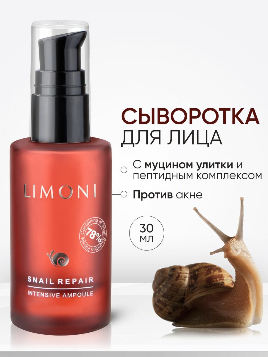 LIMONI Сыворотка для лица с муцином улитки восстанавливающая, Корея 30 мл