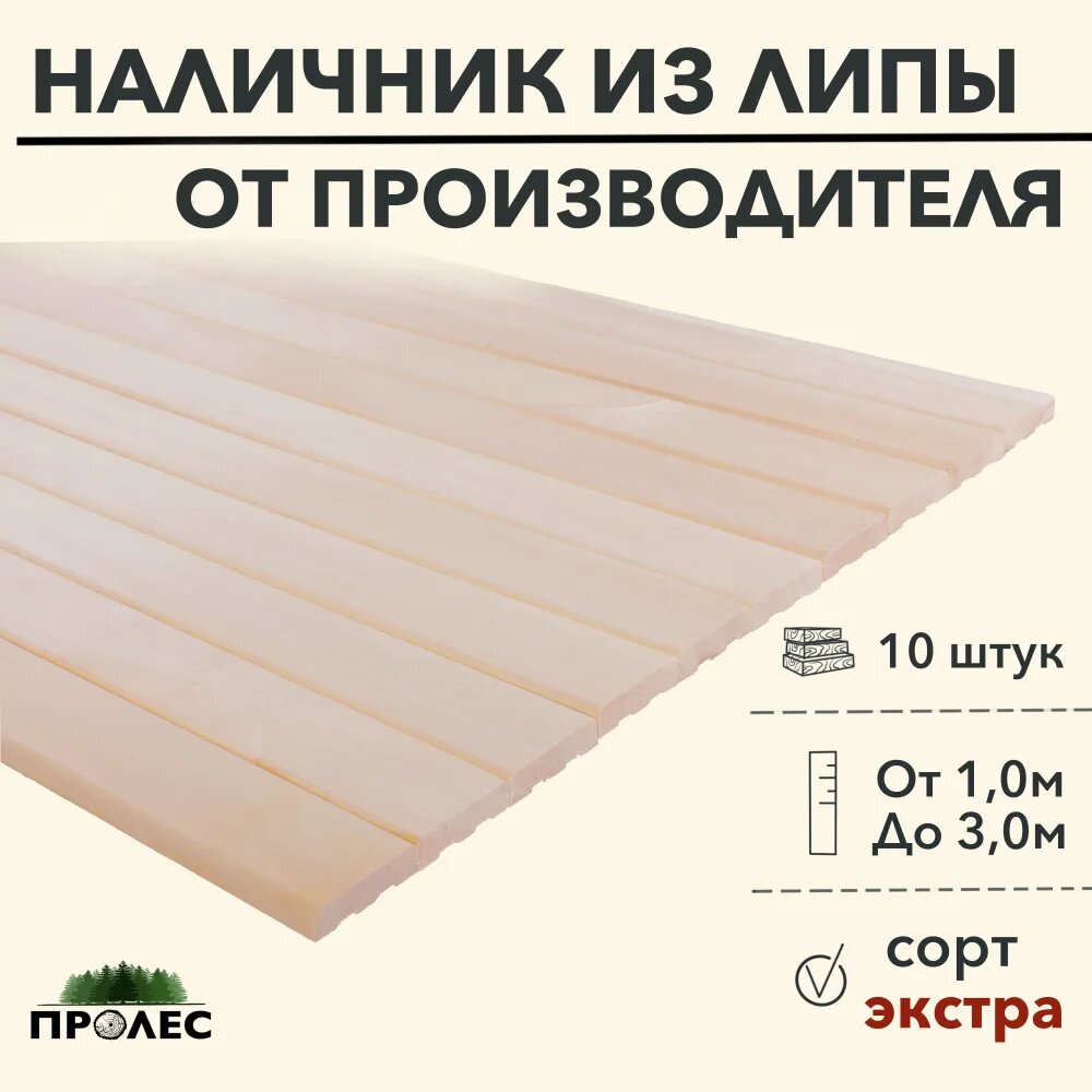 Наличник липа "Лесное дело" сорт Экстра 1300х70х15 мм (10шт)
