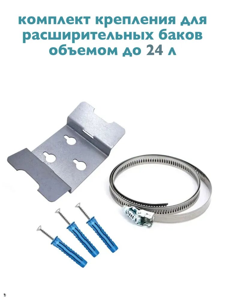 Настенный крепеж (хомут) для мембранных и расширительных баков от 8 до 24 л.(Kinner)