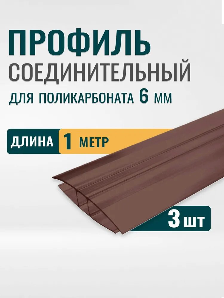 Профиль соединительный для поликарбоната 6 мм, длина 1 м, коричневый, 3шт.