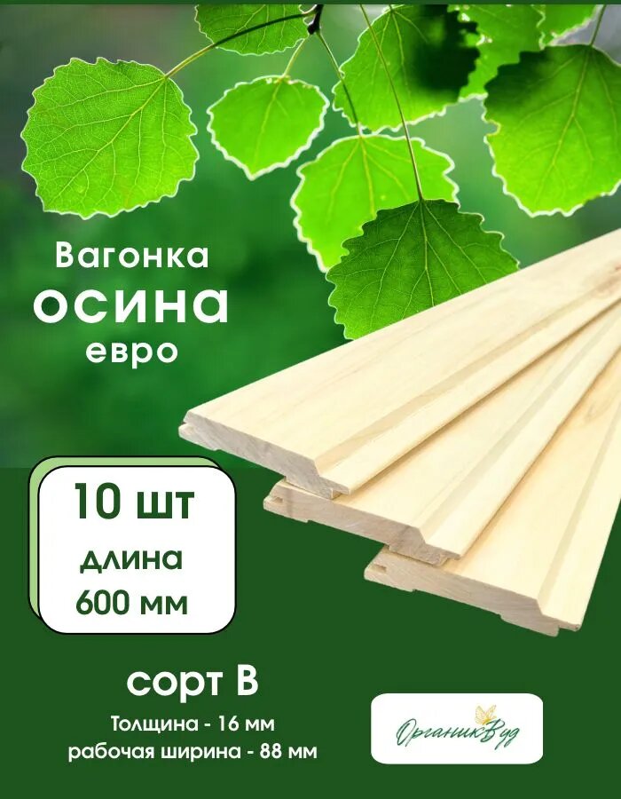 Вагонка осина сорт B, евро, 600 мм, 10 штук