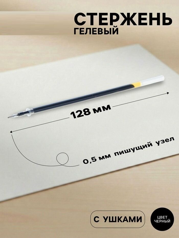 Набор стерженей гелевых 50 шт, черные чернила, 128 мм, диаметр пишущего узла 0.5 мм (игольчатый)