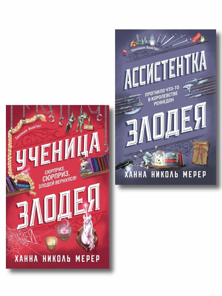 Комплект из 2-х книг (Ассистентка Злодея. Ученица Злодея)
