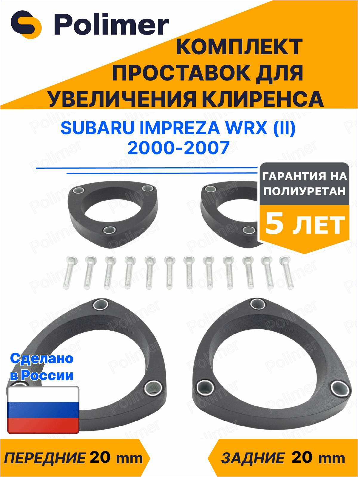 Комплект проставок увеличения клиренса Subaru Impreza WRX (II) 2000-2007 - полиуретан 20 мм
