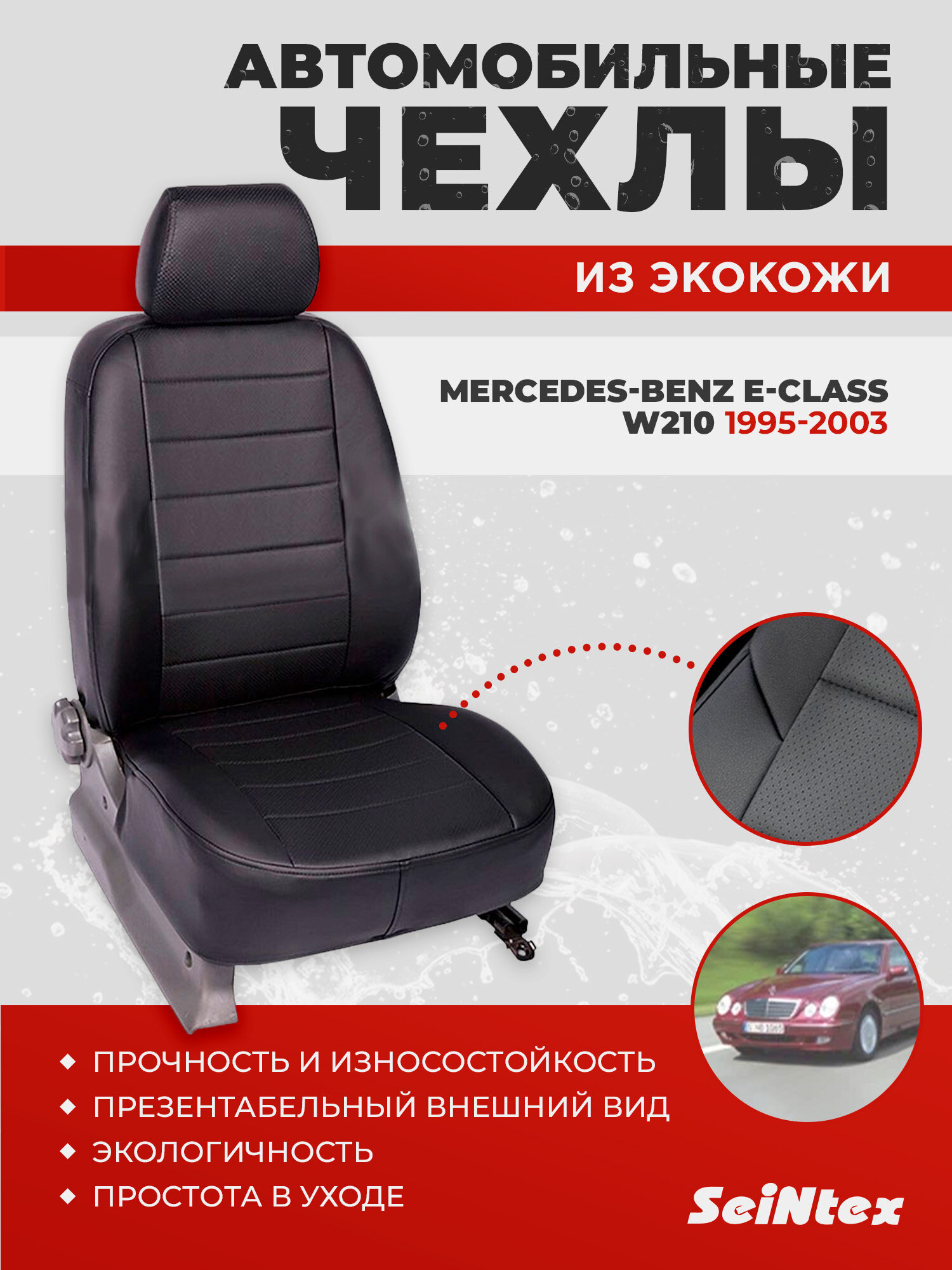 Чехлы из экокожи Seintex для Mercedes-Benz E-Class W210 1995-2003 (черные, 92290)