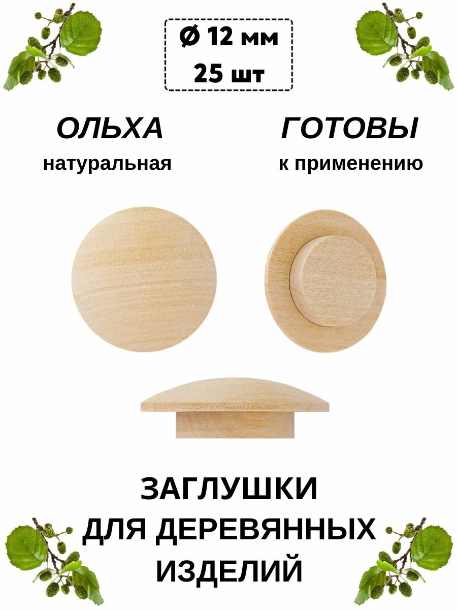 Заглушка деревянная на отверстие, D 12 мм, ольха (25 шт/уп).