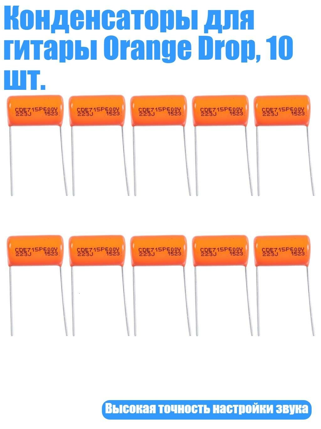 Конденсаторы для гитары Orange Drop, 10 шт.