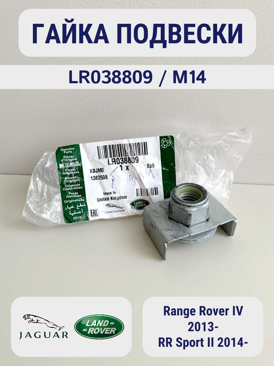 Гайка подвески Range Rover L405 RangeRover Sport L494