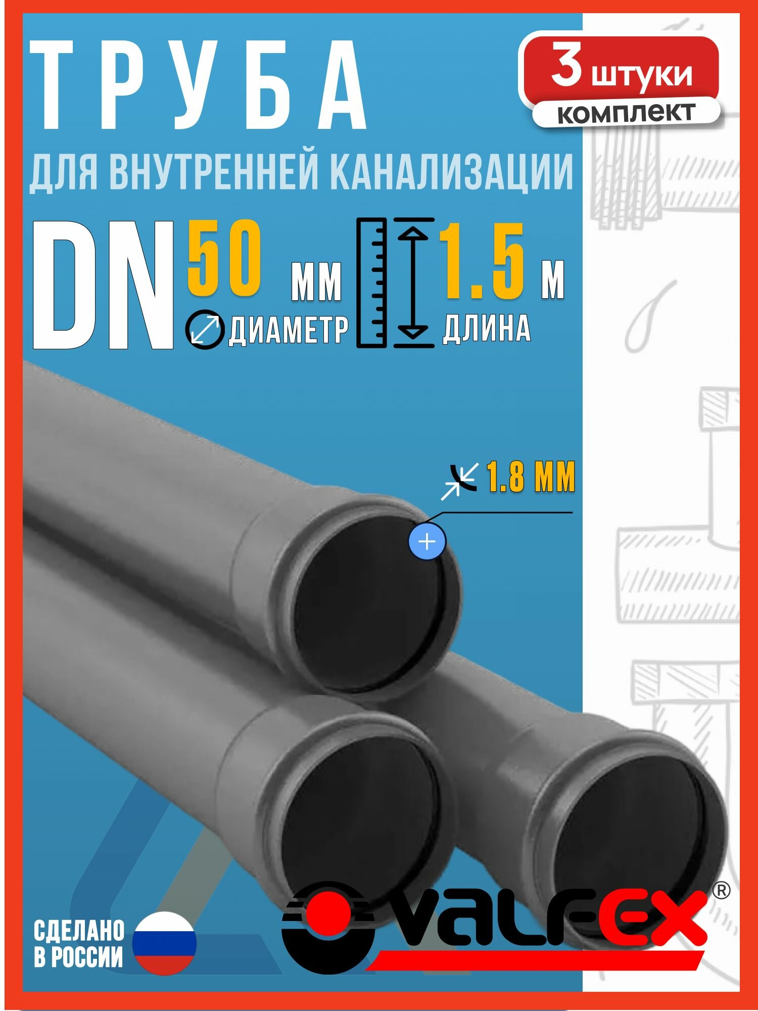 Труба канализационная 50 мм, 1.5 м, внутренняя, 3 шт / VALFEX