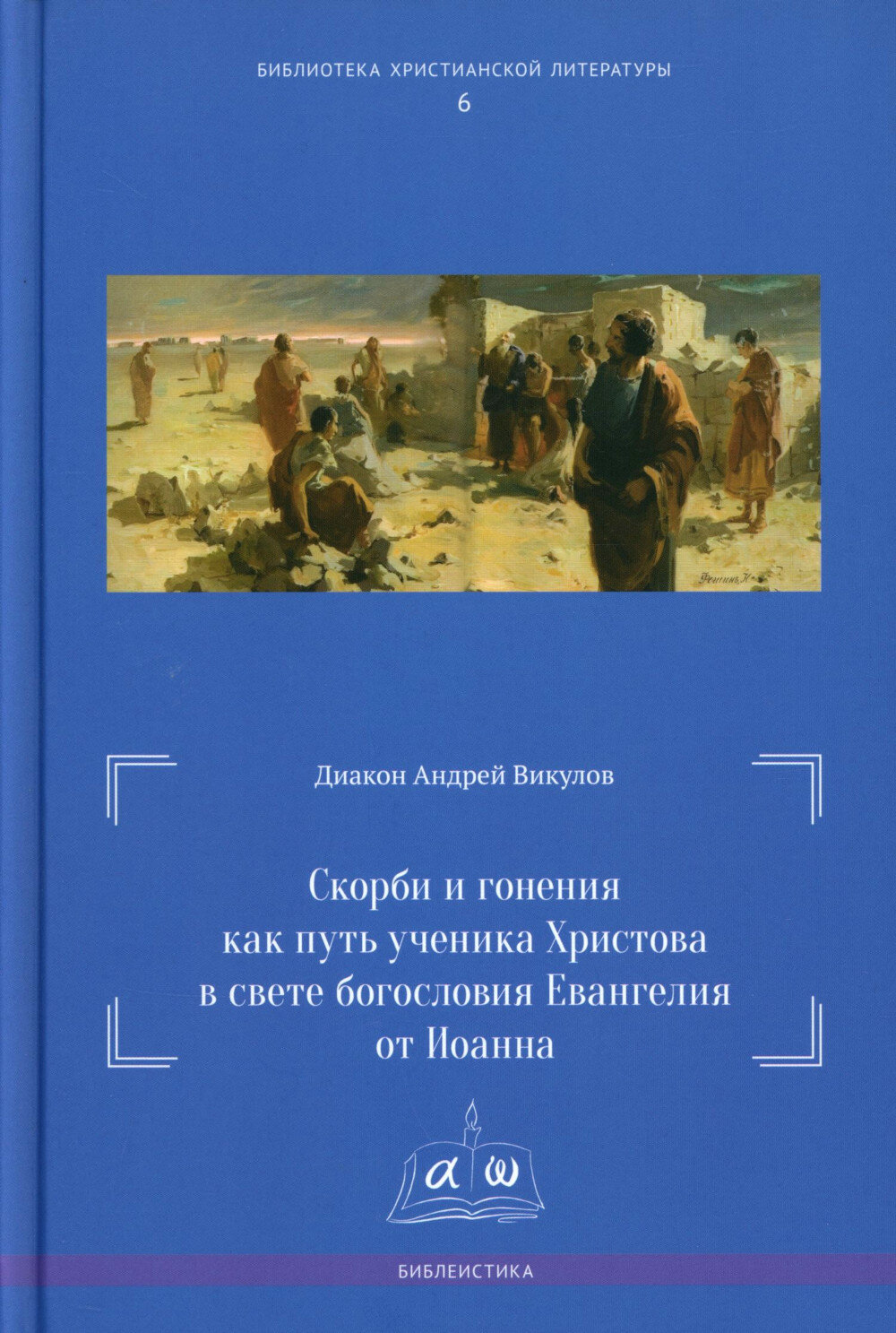 Скорби и гонения как путь ученика Христова в свете богословия Евангелия от Иоанна. Викулов А, диакон.