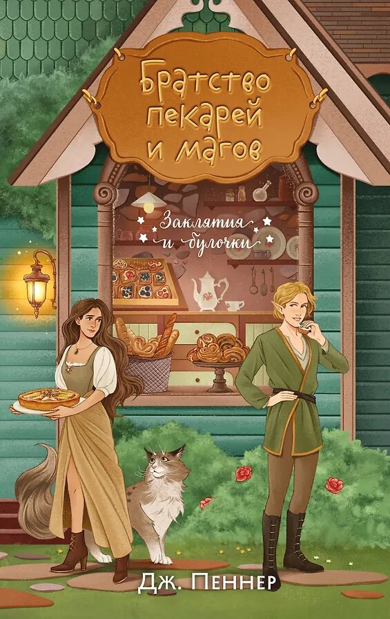 Братство пекарей и магов Заклятия и булочки Книга Пеннер Дж 16+ твердый переплет