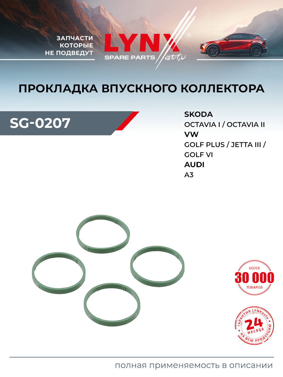 Прокладка впускного коллектора для AUDI A3 / VOLKSWAGEN GOLF, POLO, PASSAT / LYNXauto SG-0207