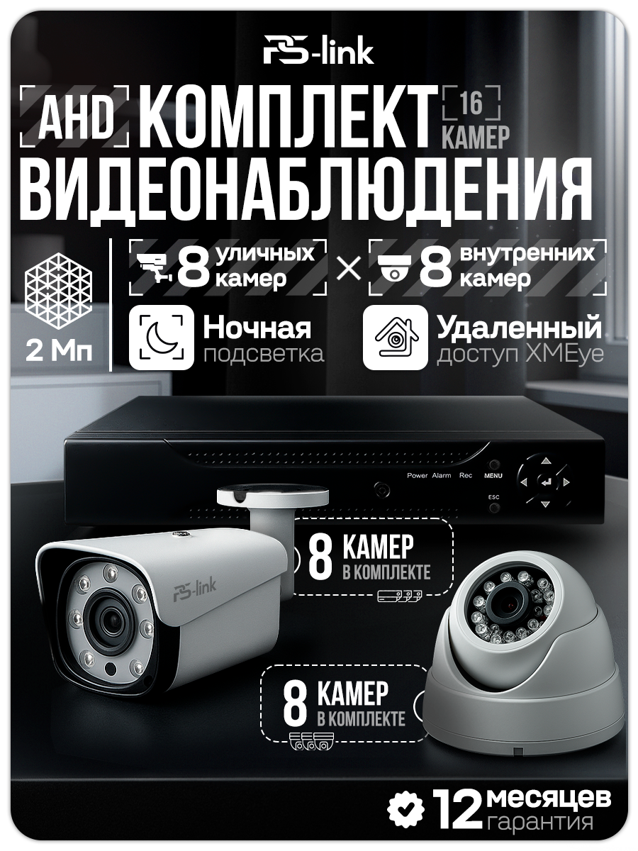 Комплект видеонаблюдения AHD PS-link KIT-B216HD 16 камер 2Мп внутренние и уличные