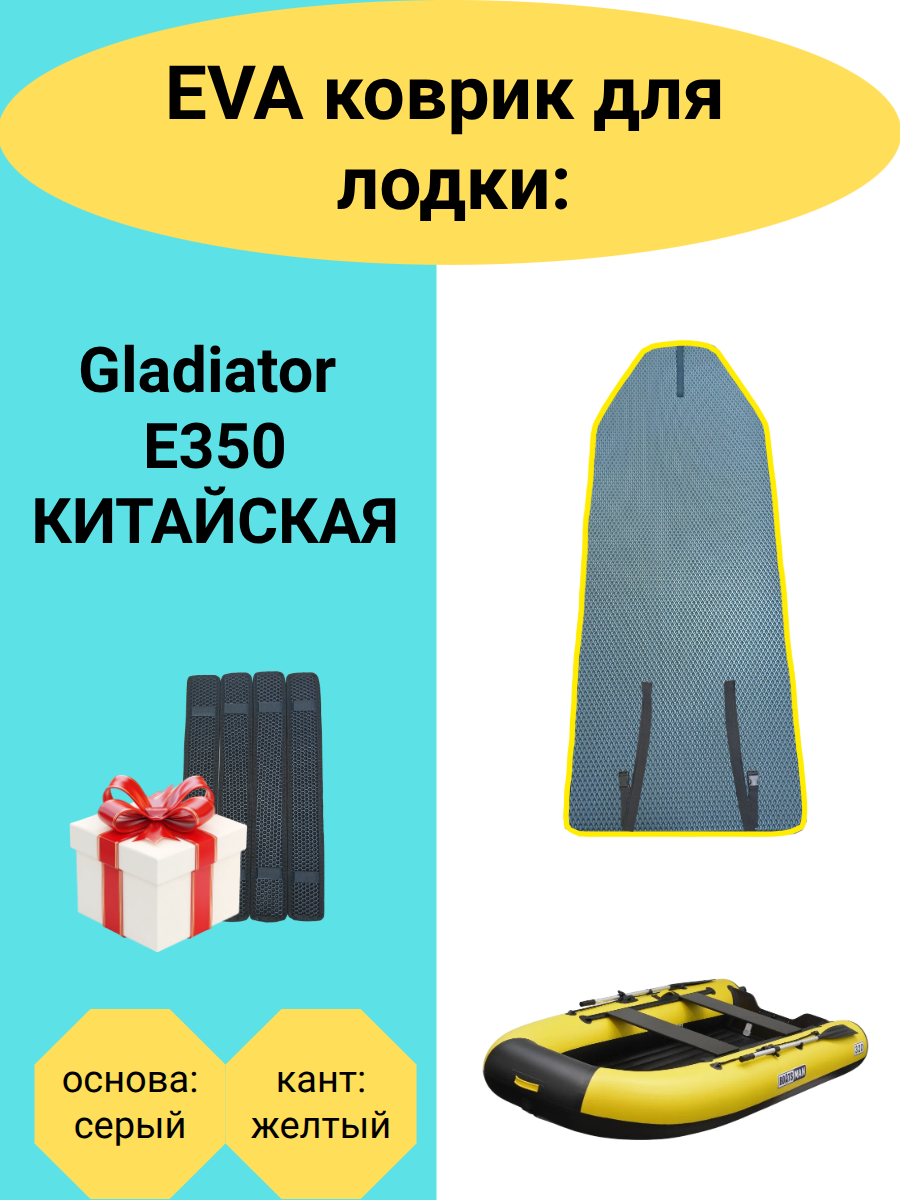 Эва коврик в лодку ПВХ Gladiator E350 китайская, 2260х815, накладки в комплекте