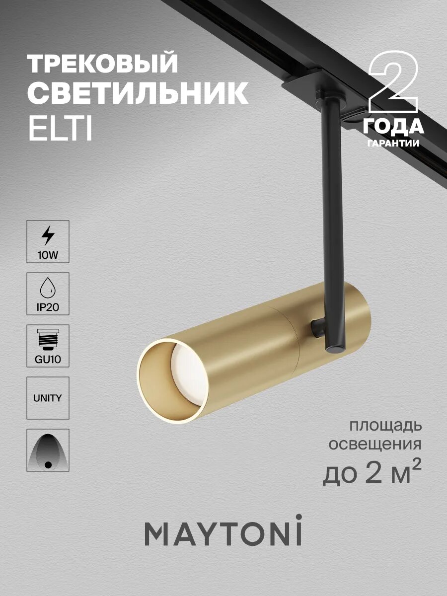 Трековый светильник MAYTONI Technical Track lamps TR005-1-GU10-BG, однофазный, LED, IP20