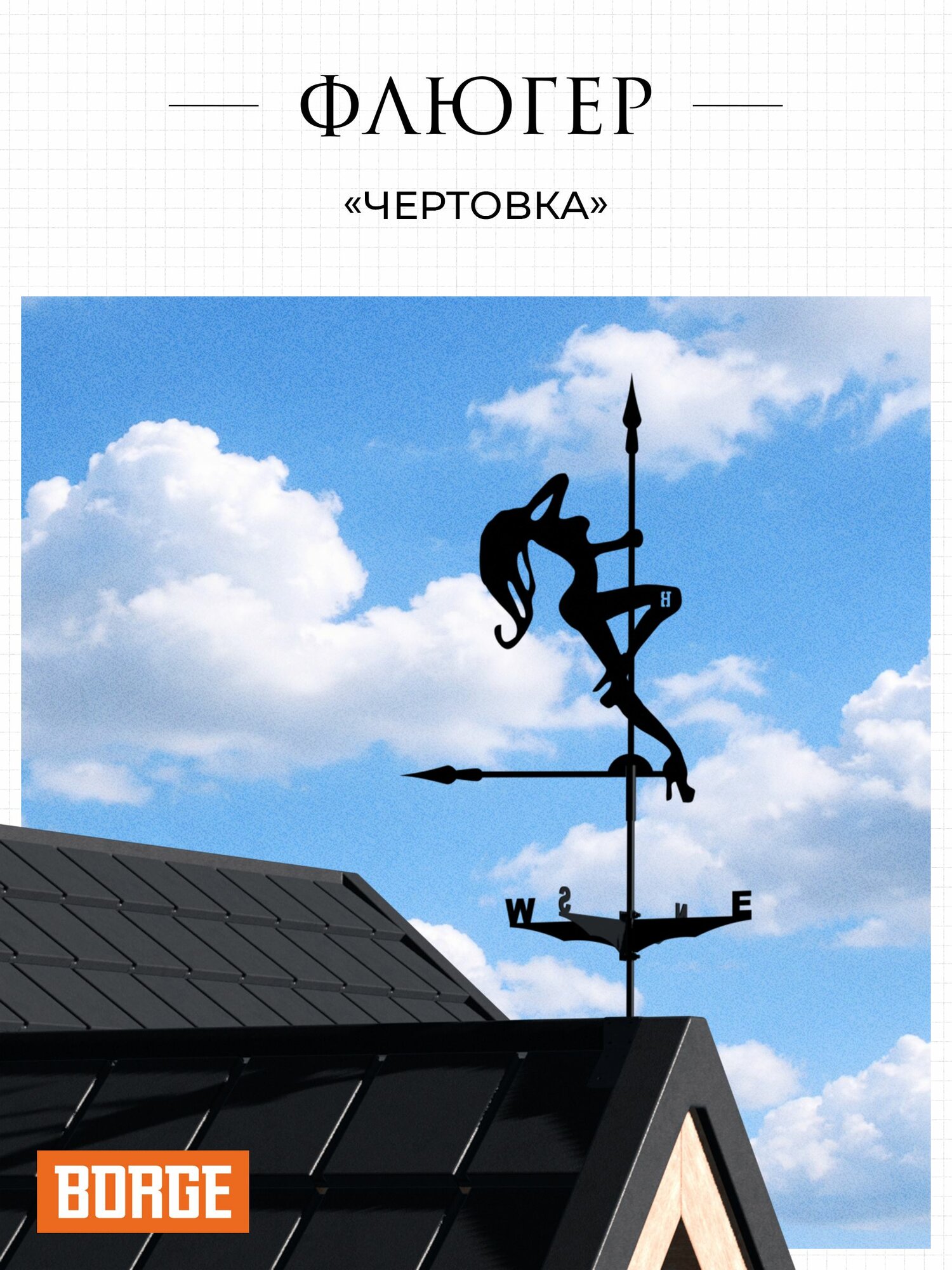 Флюгер на крышу Чертовка 485х710мм чёрный