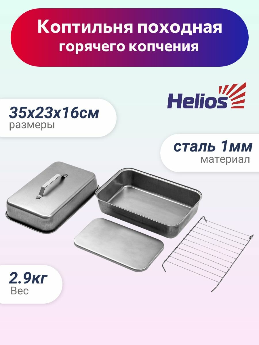 Тонар Коптильня Helios (произв-во Тонар)