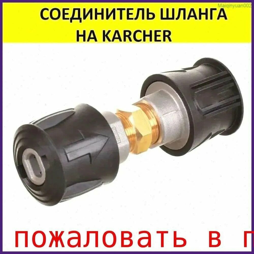 Соединитель шлангов высокого давления Karcher (Керхер) (быстросъемный) К 2- К 7