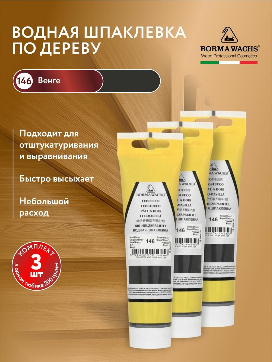 Шпатлевка водная по дереву Borma Wachs Ecostucco цвет 146 венге 200 гр, 3 шт