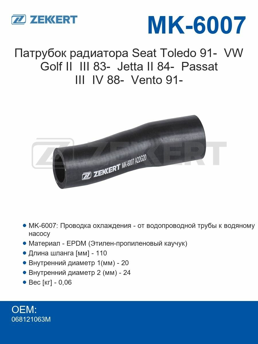Zekkert Патрубок радиатора Seat Toledo 91- VW Golf II III 83- Jetta II 84- Passat III IV 88- Vento 91-