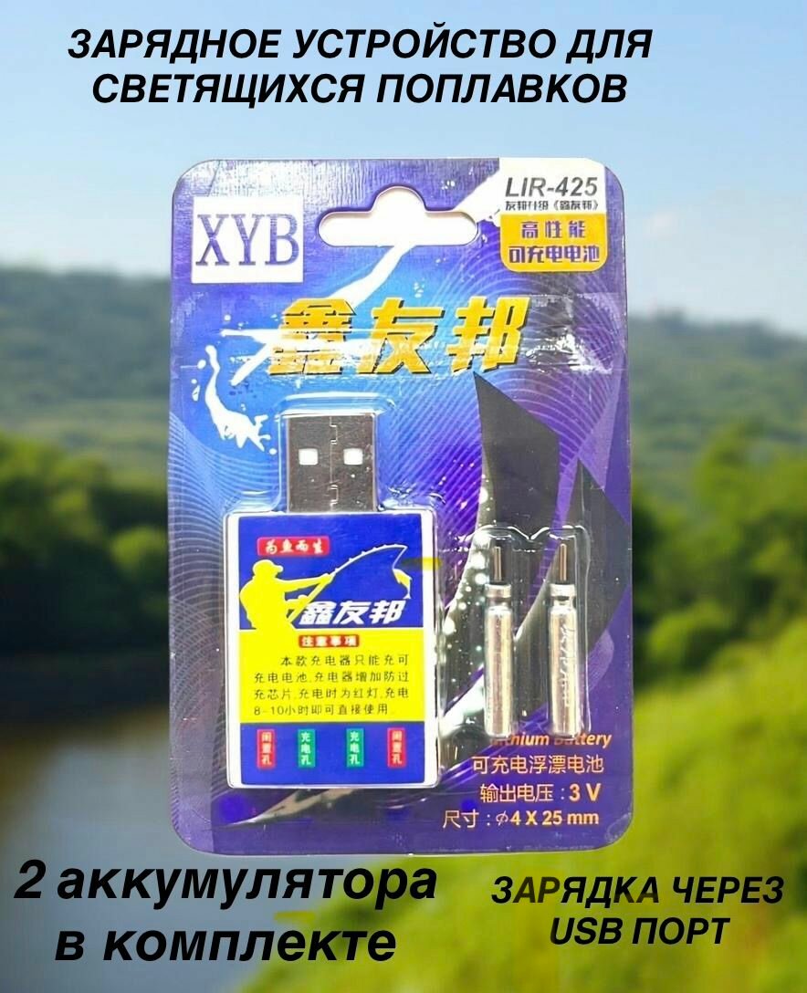 Зарядник для светящихся поплавков USB для рыбалки