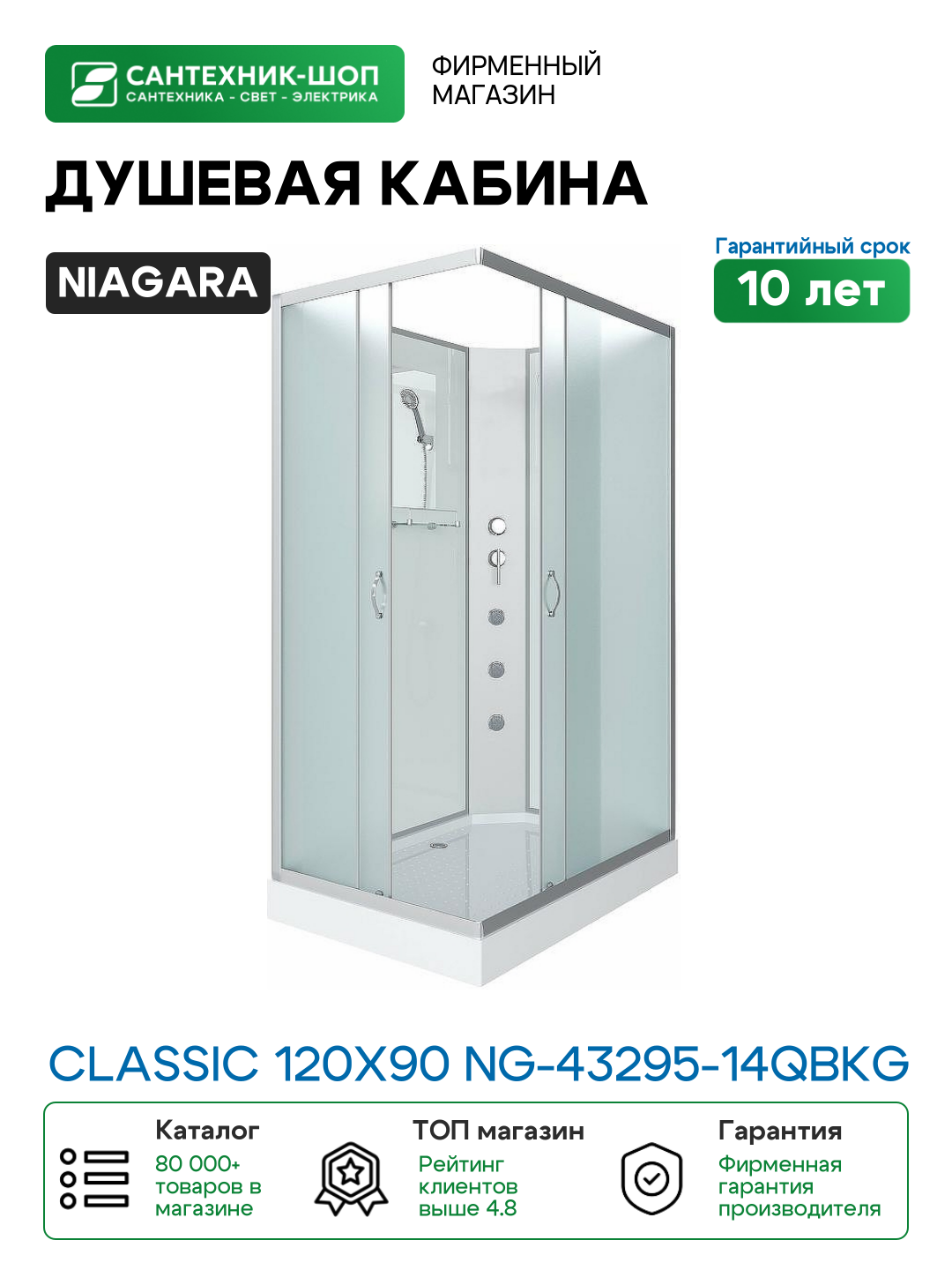 Душевая кабина Niagara Classic 120х90 NG-43295-14QBKG с гидромассажем